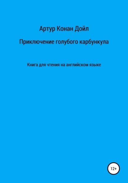 Приключение голубого карбункула. Книга для чтения на английском языке [Цифровая книга]