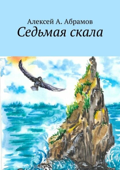 Седьмая скала [Цифровая книга]