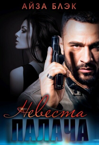 Невеста палача [Цифровая книга]