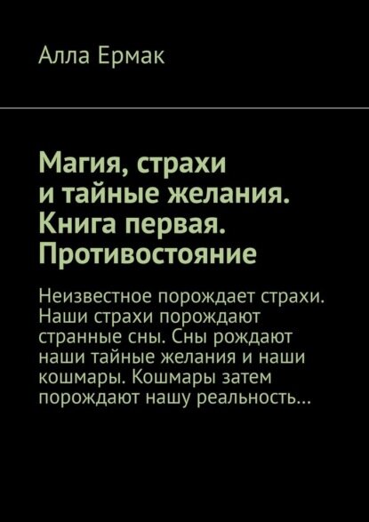 Магия, страхи и тайные желания. Книга первая. Противостояние [Цифровая книга]