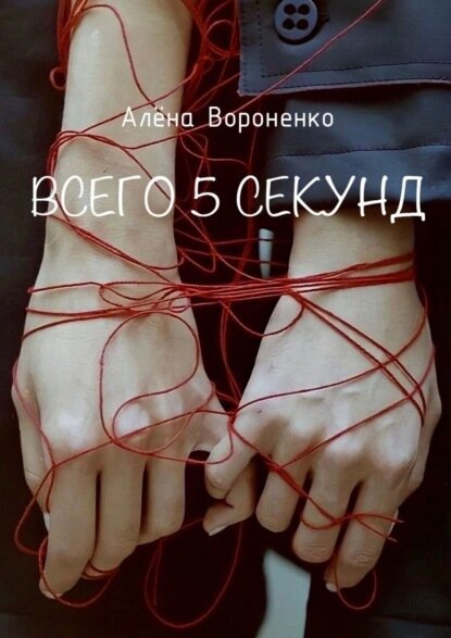 Всего 5 секунд [Цифровая книга]