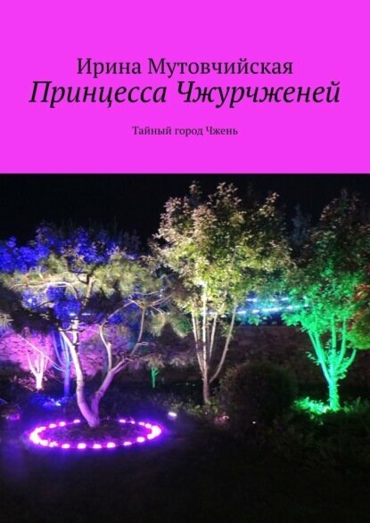 Принцесса Чжурчженей. Тайный город Чжень [Цифровая книга]