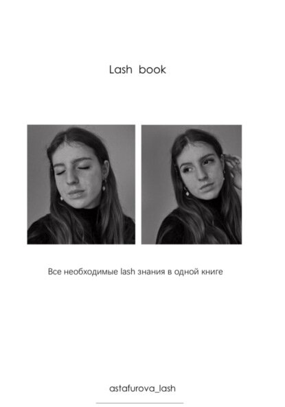 Lash book [Цифровая книга]