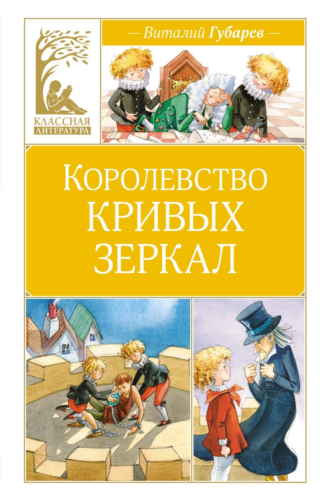 Классная литература. Королевство кривых зеркал. Губарев Виталий