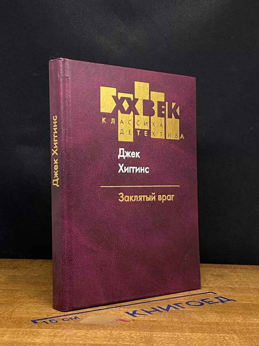 Книга. Заклятый враг 2000 (2039985957458)