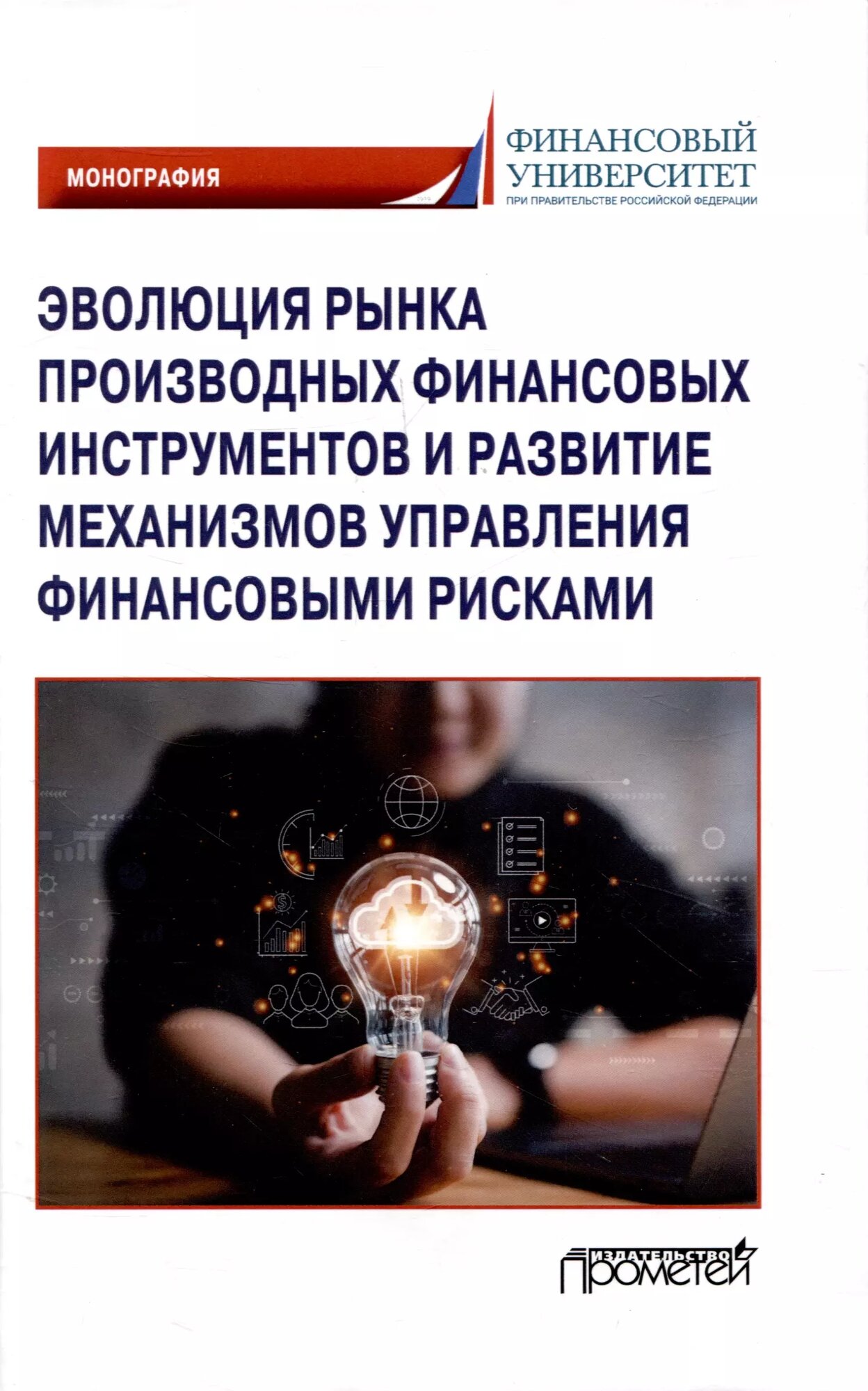 Эволюция рынка производных финансовых инструментов и развитие механизмов управления финансовыми рисками: Монография (Ирина Гусева, Екатерина Безсмертная)