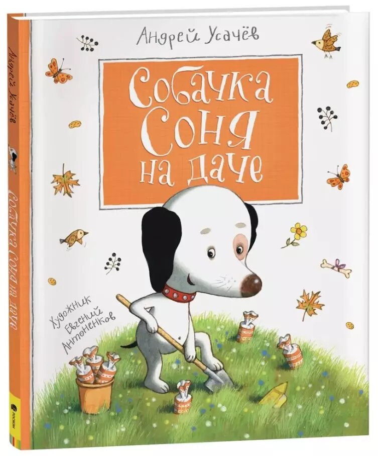 Собачка Соня на даче