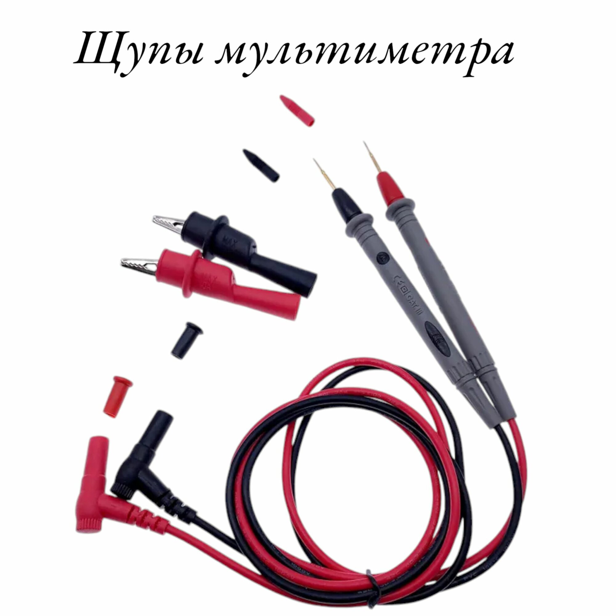 Щупы токоизмерительные для мультиметров (1000В,20А, в наборе крокодилы)