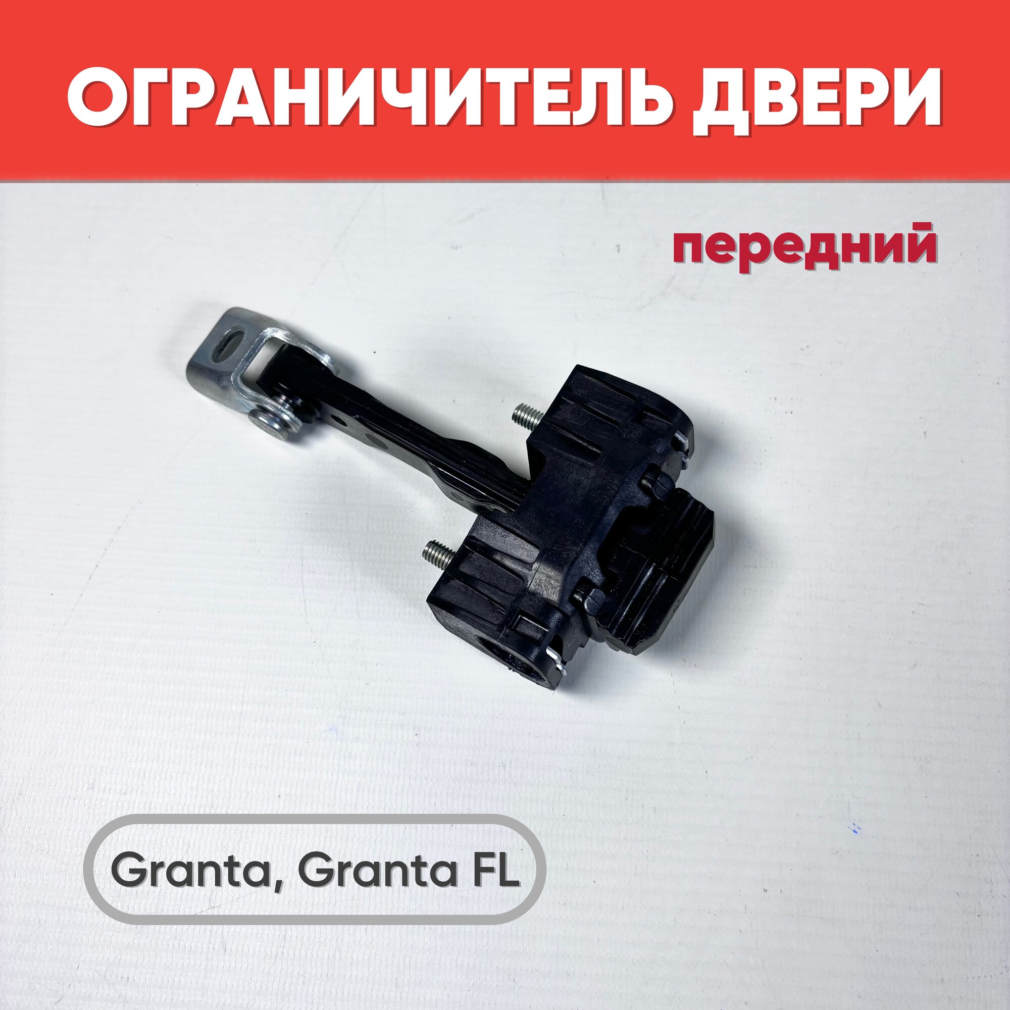 Ограничитель доводчик дверей нового образца Granta, Granta, FL, Kalina, Kalina 2, (передний) 1 шт