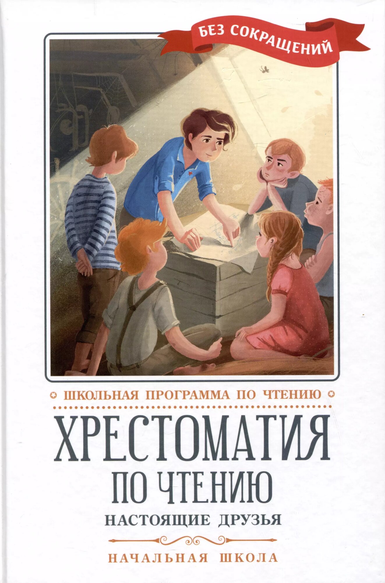 Хрестоматия по чтению. Настоящие друзья. Начальная школа (Якоб и Вильгельм Гримм, Лев Толстой, Шарль Перро)