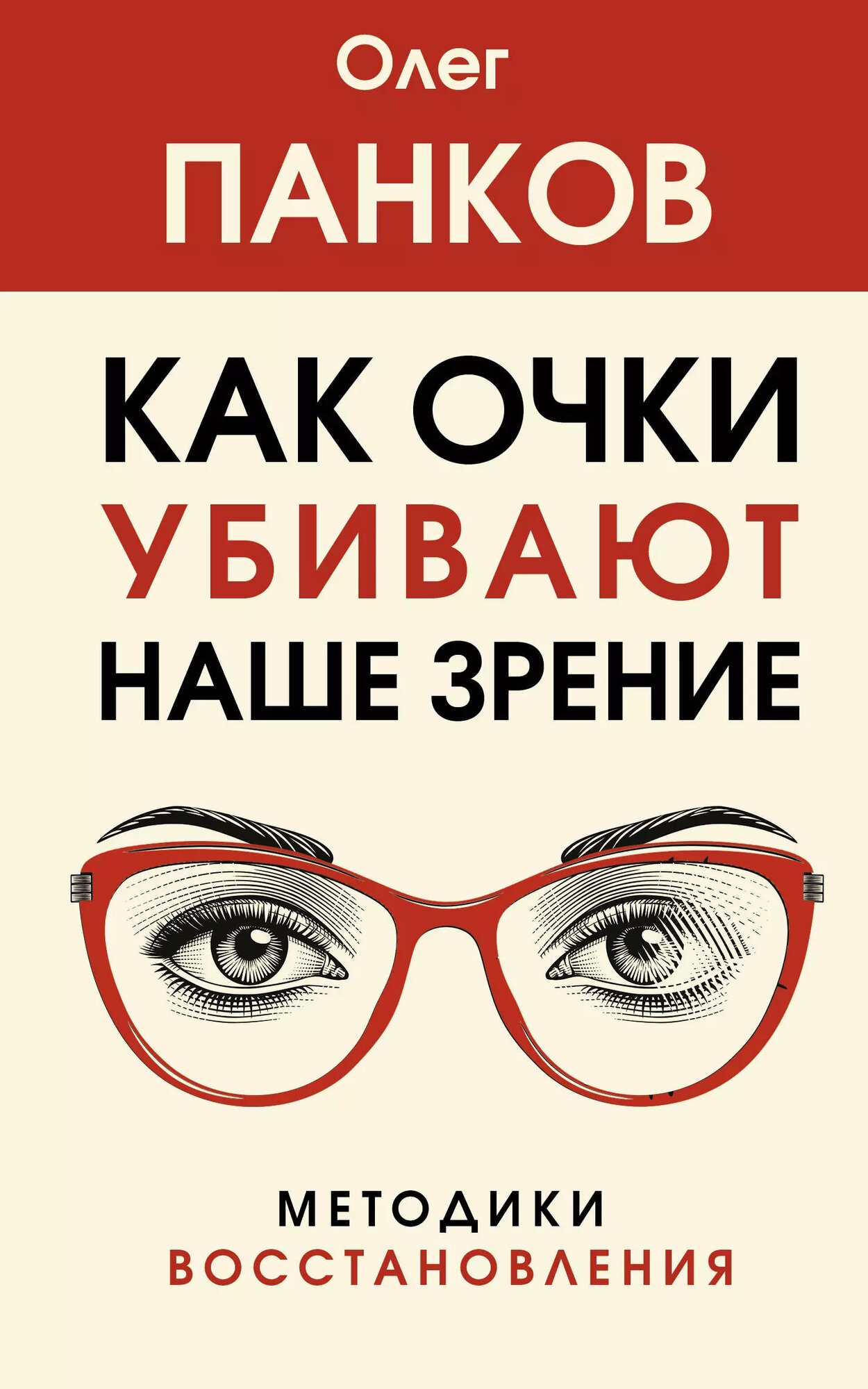 Как очки убивают наше зрение: методики восстановления