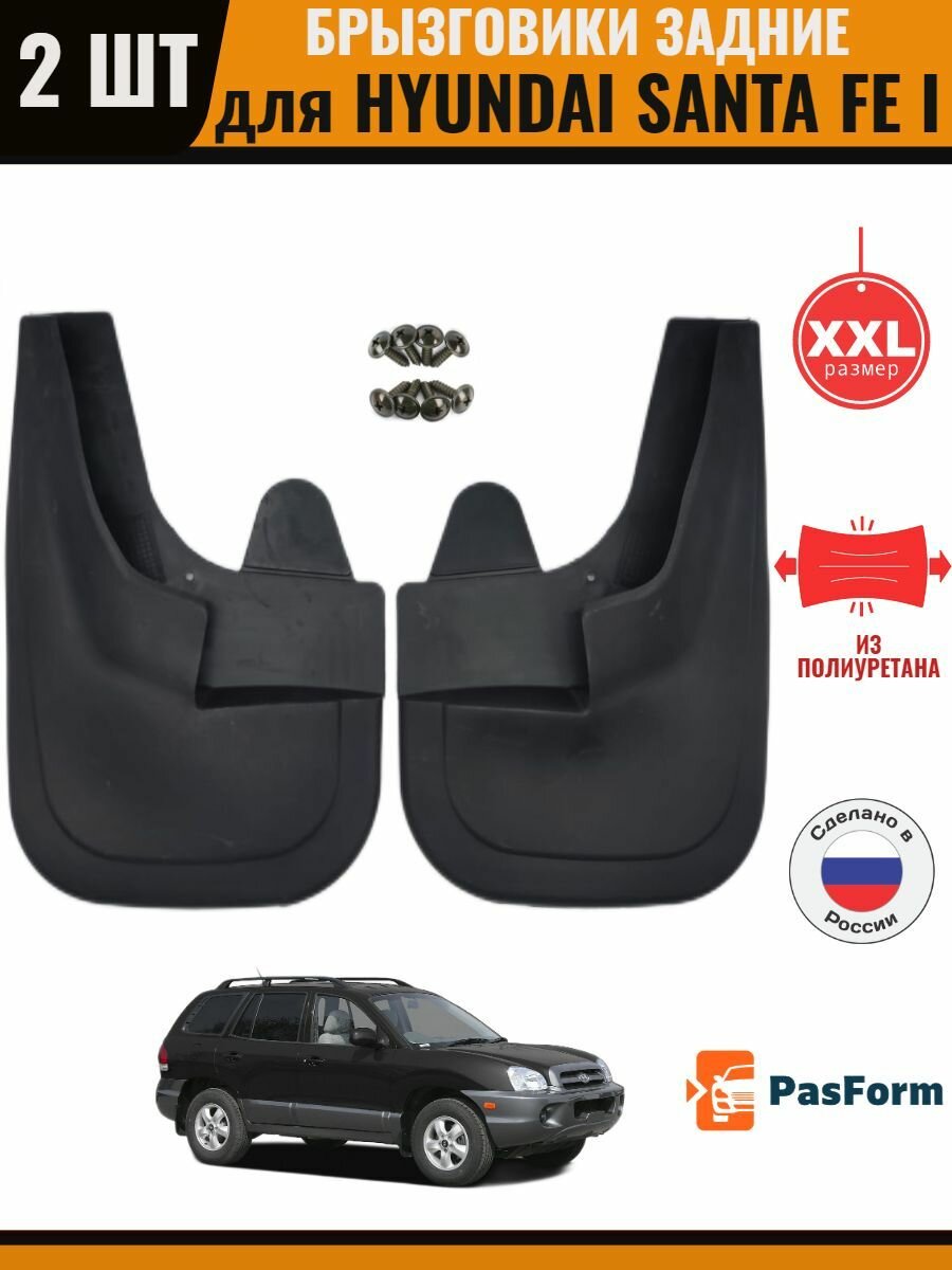 Брызговики задние для Hyundai Santa Fe I 2000-2006