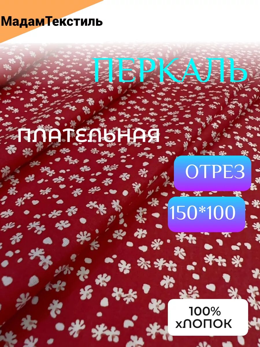 Ткань для шитья Перкаль 150см
