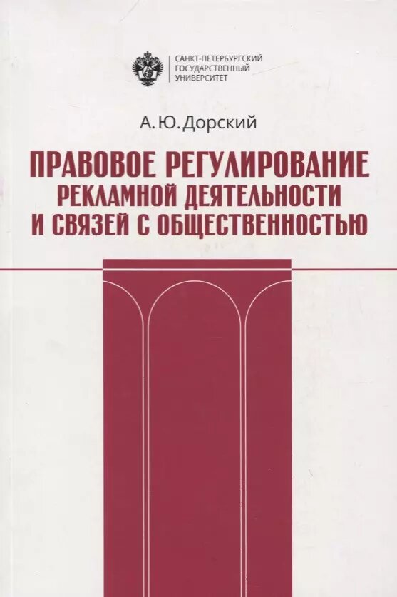 Правовое регулирование рекламной деятельности и связей с общественностью. Учебное пособие (Андрей Дорский)