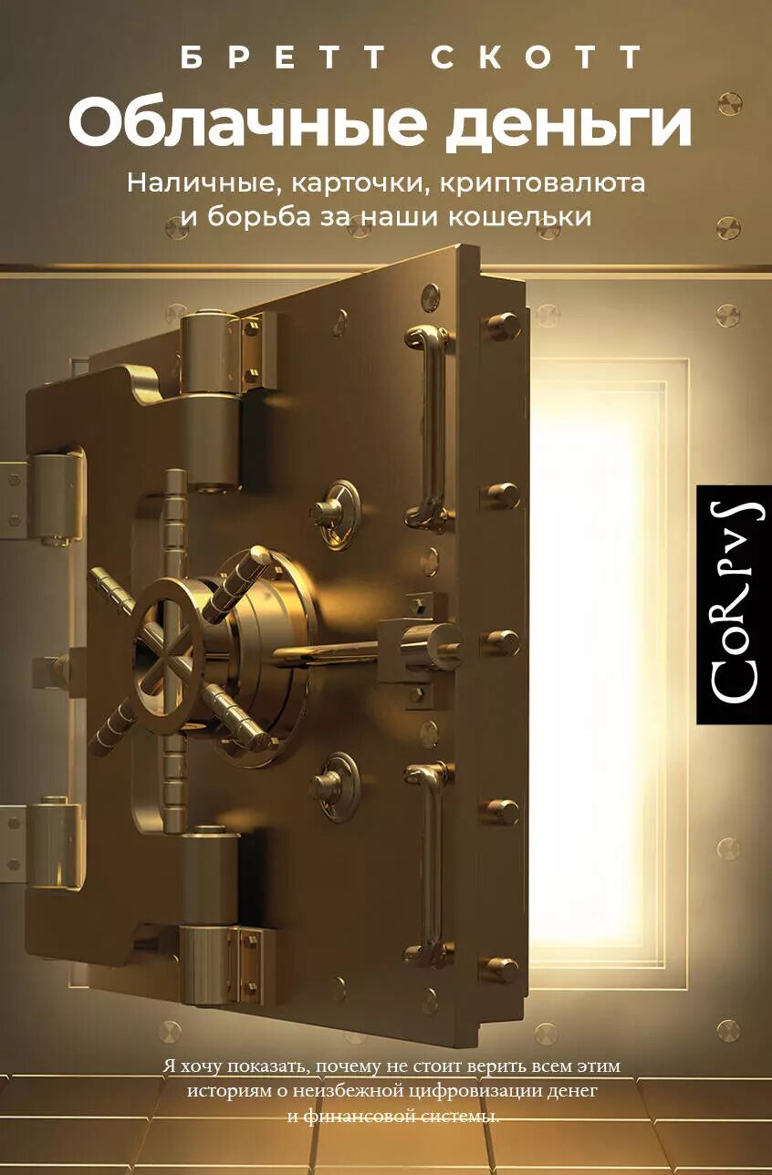 Облачные деньги (Бретт Скотт)