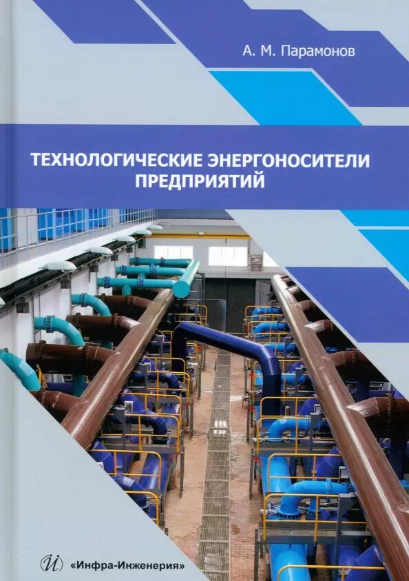 Технологические энергоносители предприятий (Александр Парамонов)