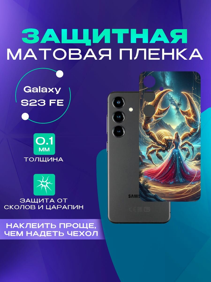 Защитная пленка на Galaxy S23 FE