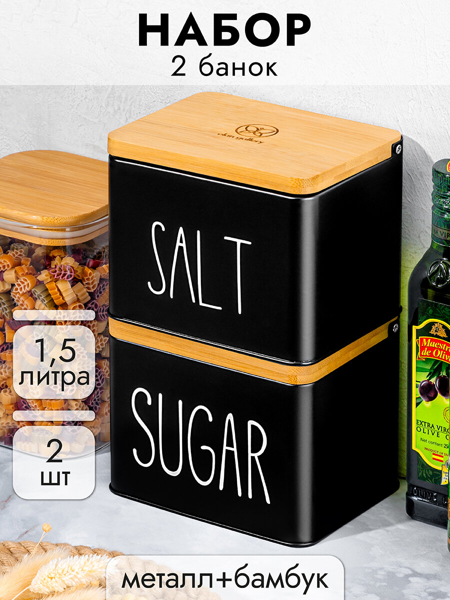 Банка для хранения сыпучих продуктов/ соли/ сахара 2 шт по 1,5 л Elan Gallery SALT, SUGAR, черный, набор
