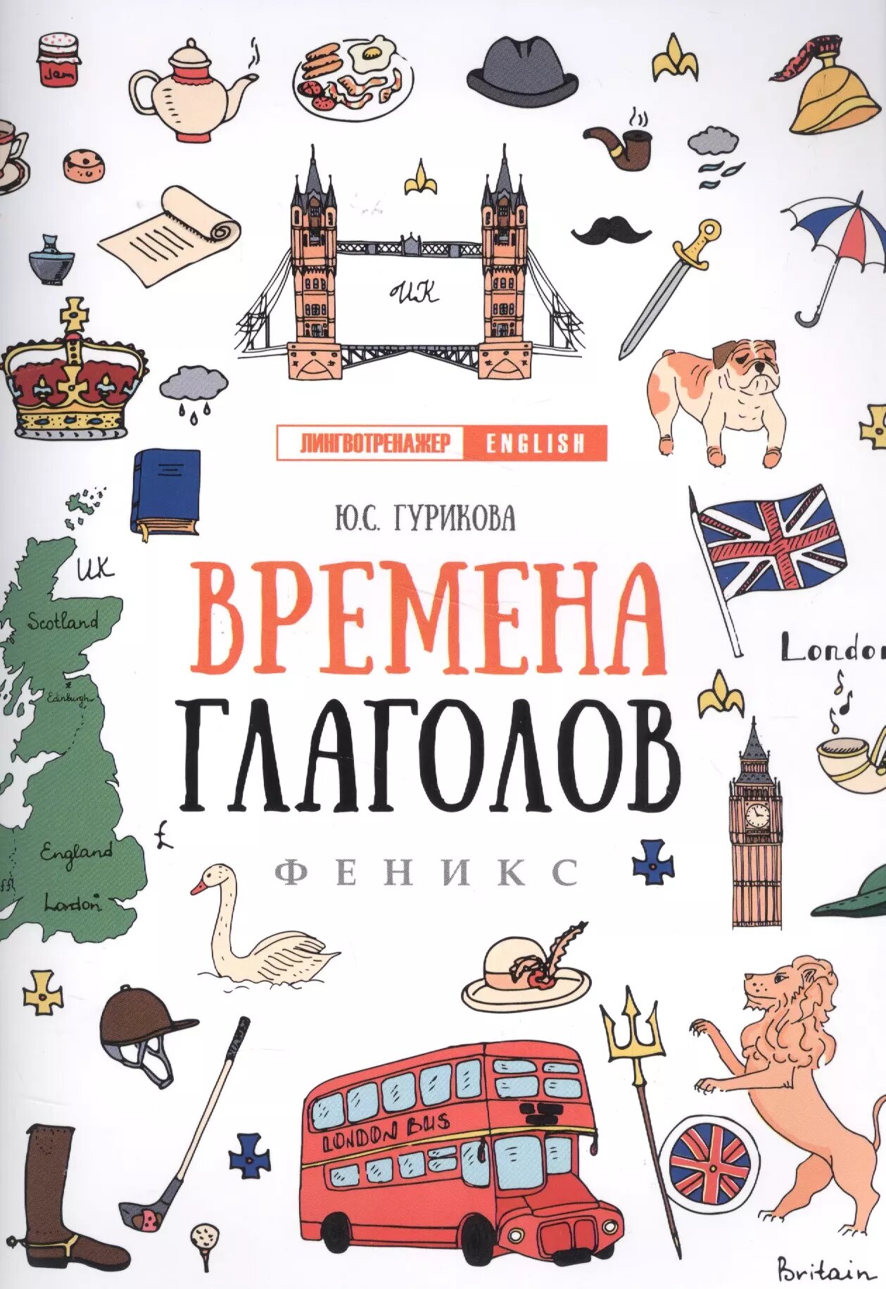 Времена глаголов / Юлия Гурикова
