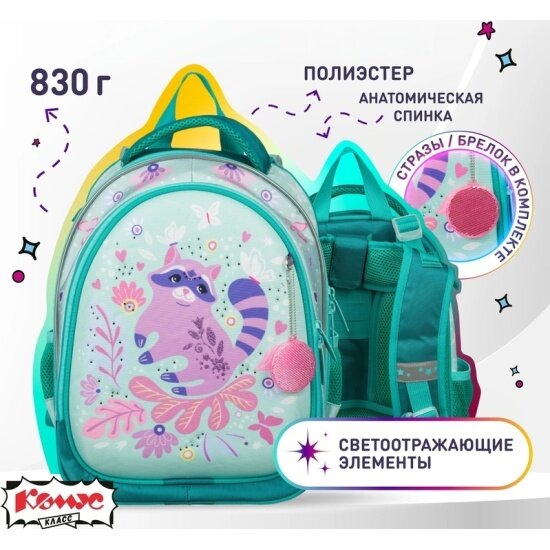 Ранец Комус Класс Вики Енот 1 отделение зеленый