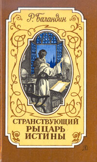 Странствующий рыцарь истины