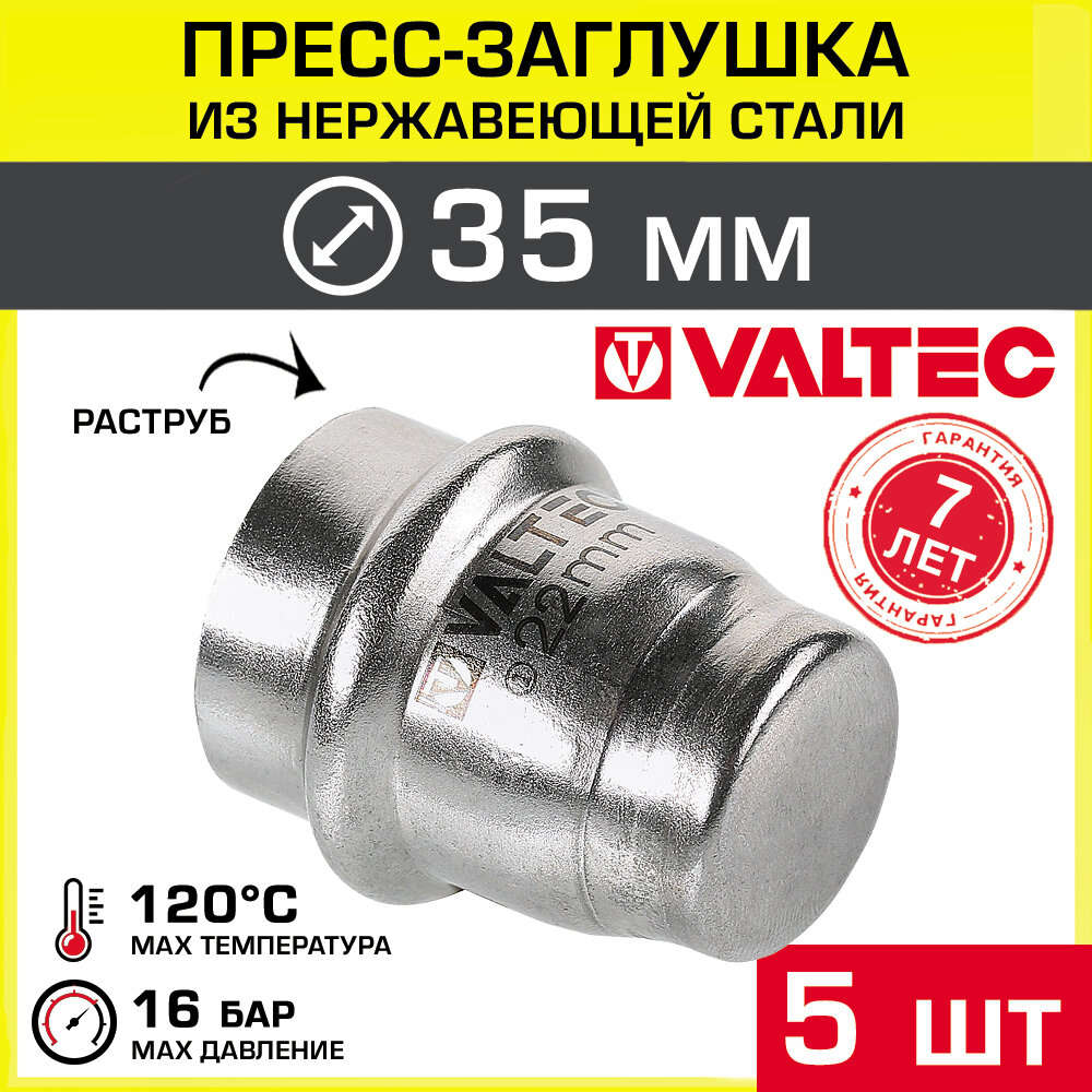 5 шт - Заглушка нерж 35 мм VALTEC бесштуцерная / Пресс-фитинг концевой ДУ35 из нержавеющей стали для монтажа труб системы отопления и водоснабжения, арт. VTi.961. I.000035
