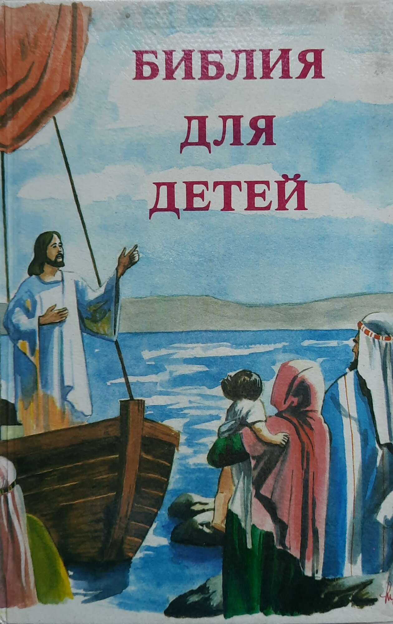 Библия для детей. Репринт издания 1896 года