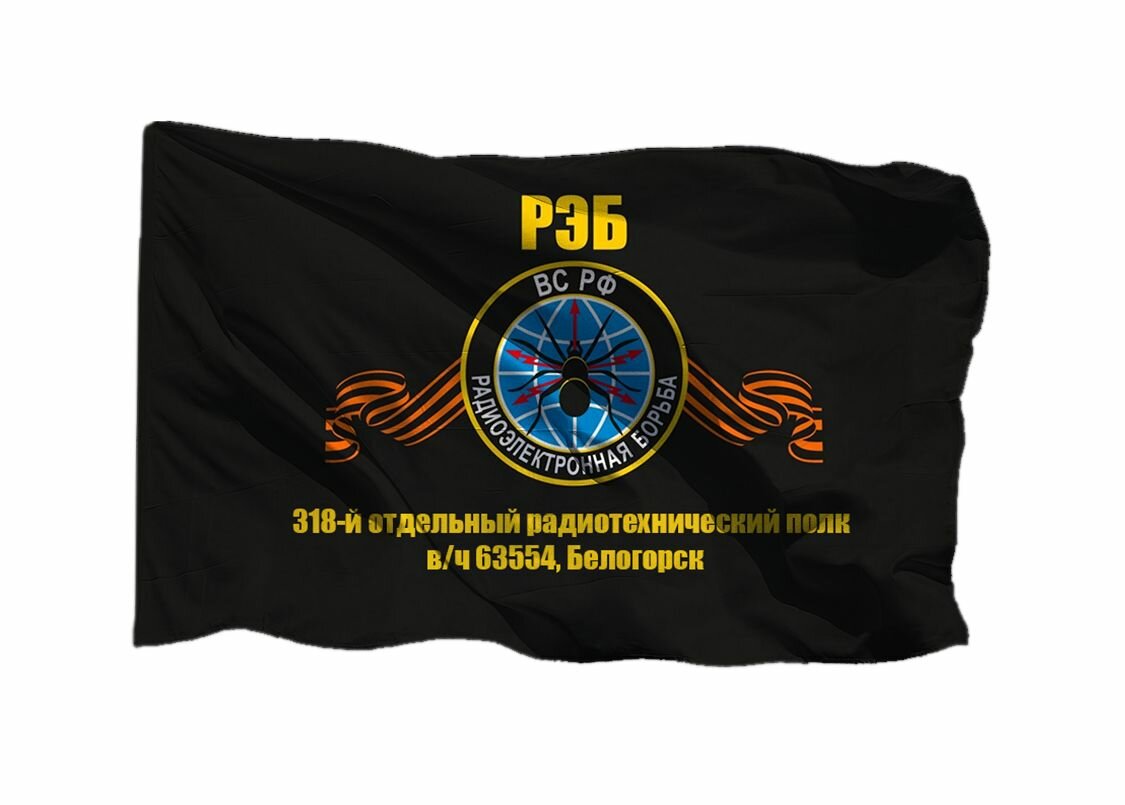 Флаг 318-й отдельный радиотехнический полк, в/ч 63554, Белогорск 90х135 см на шёлке для ручного древка