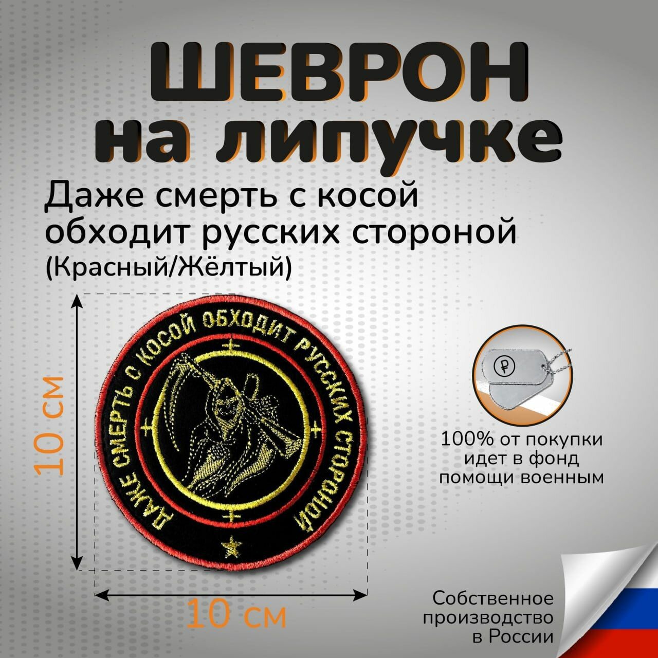 Шеврон на липучке Смерть с косой