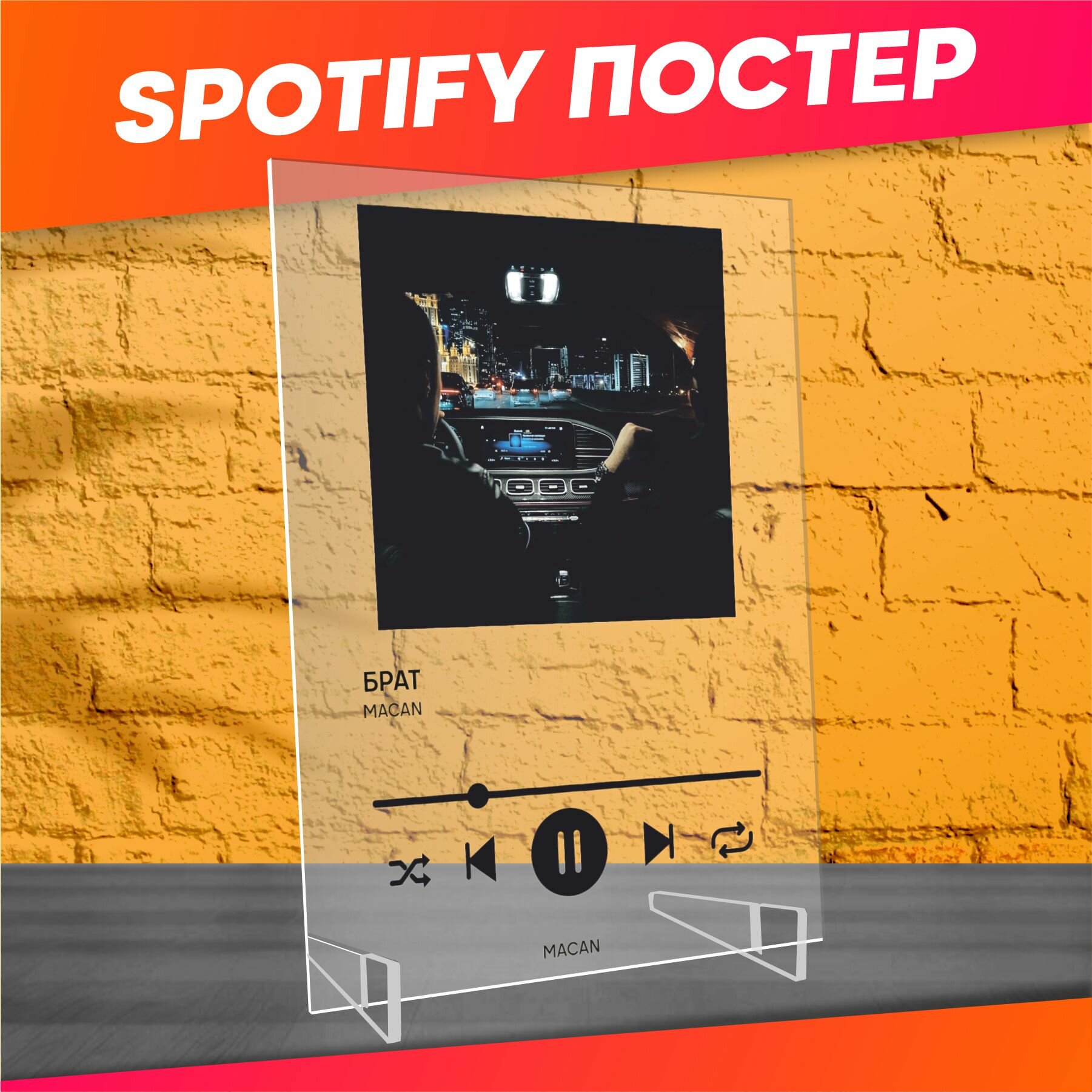 Spotify poster постер Макан Брат трек пластинка