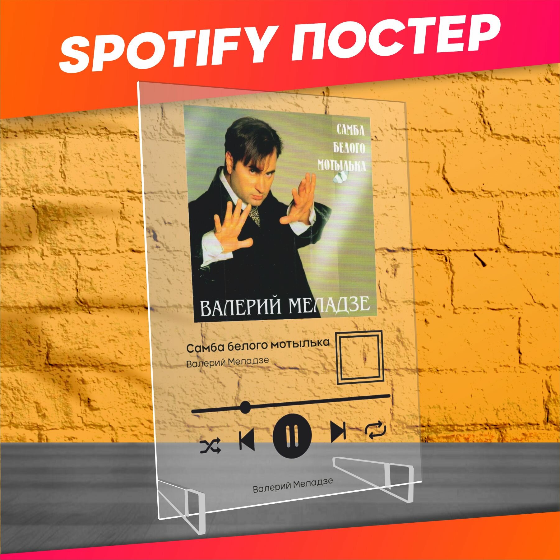 Spotify poster постер Валерий Меладзе Самба белого мотылька