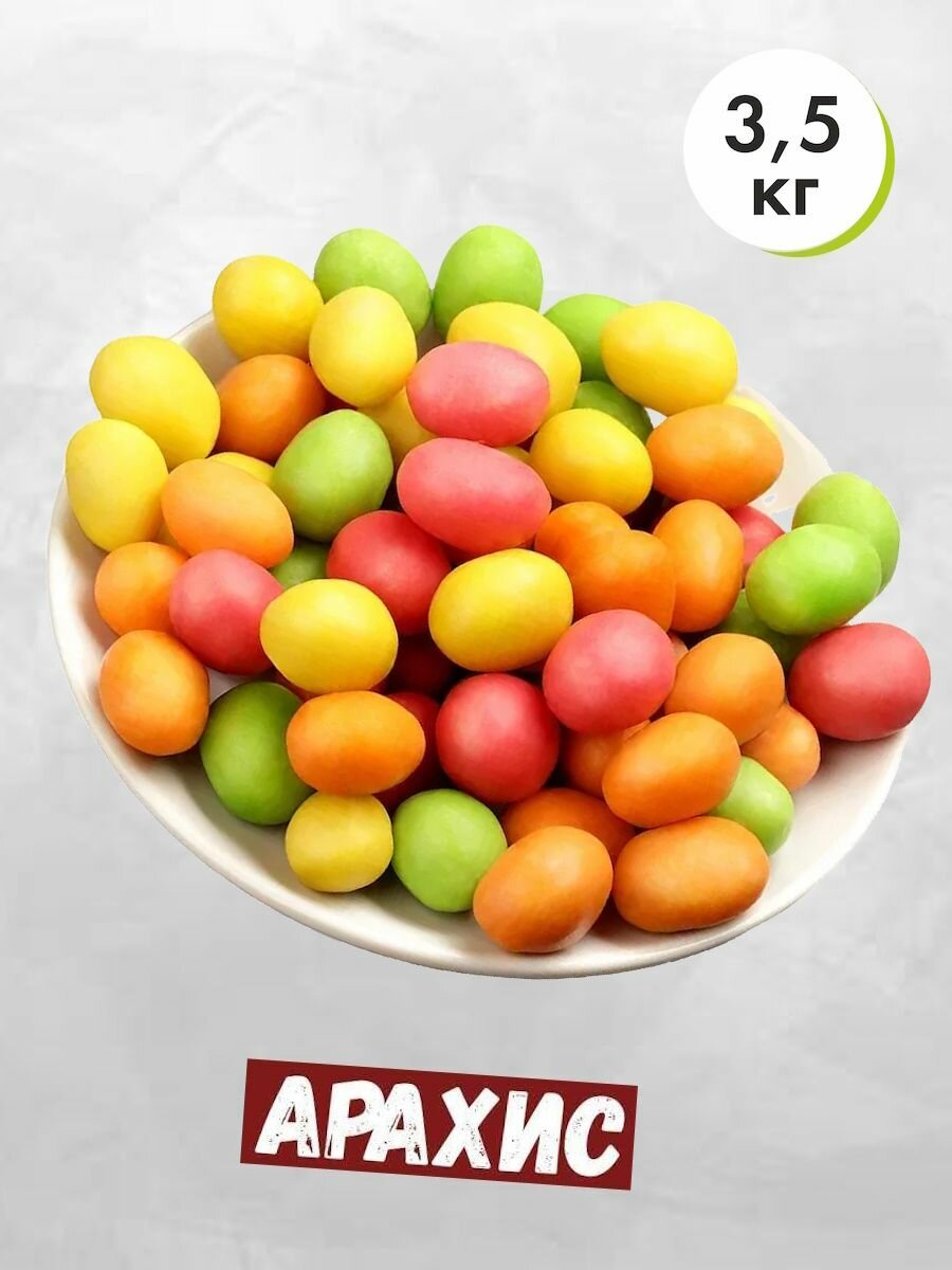 Драже Арахис в цветной глазури 3.5 кг