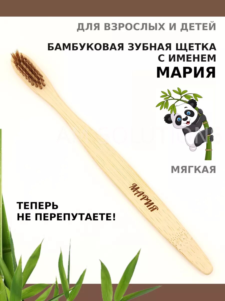 Зубная щетка бамбуковая для Марии