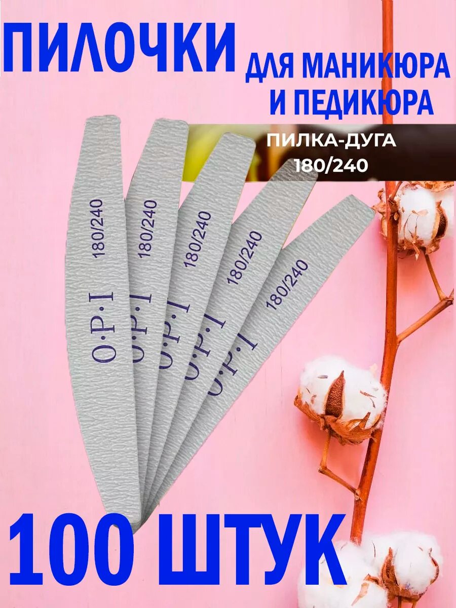 Набор пилок для ногтей дуга 180/240 100шт
