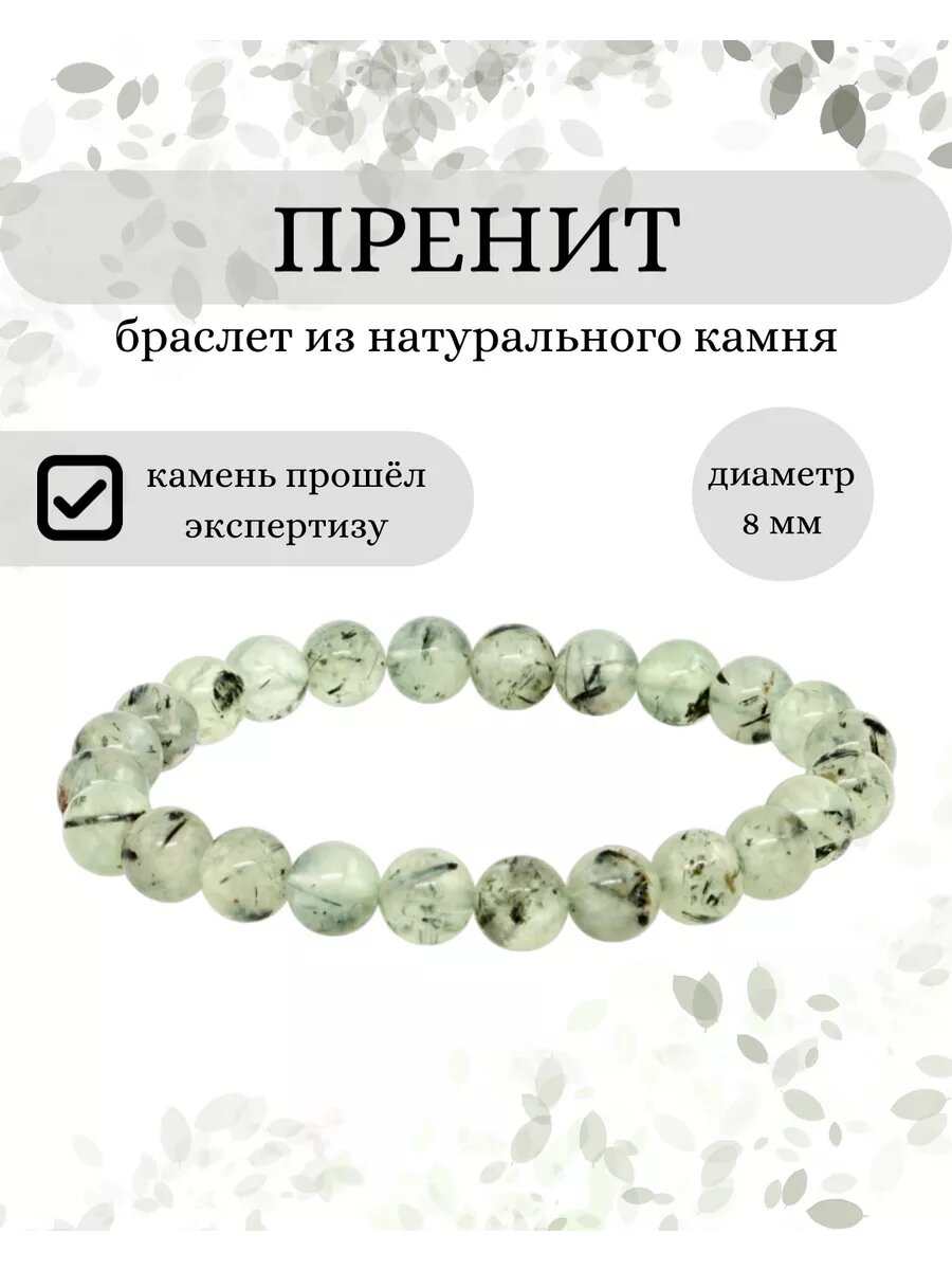 Эластичный браслет, пренит