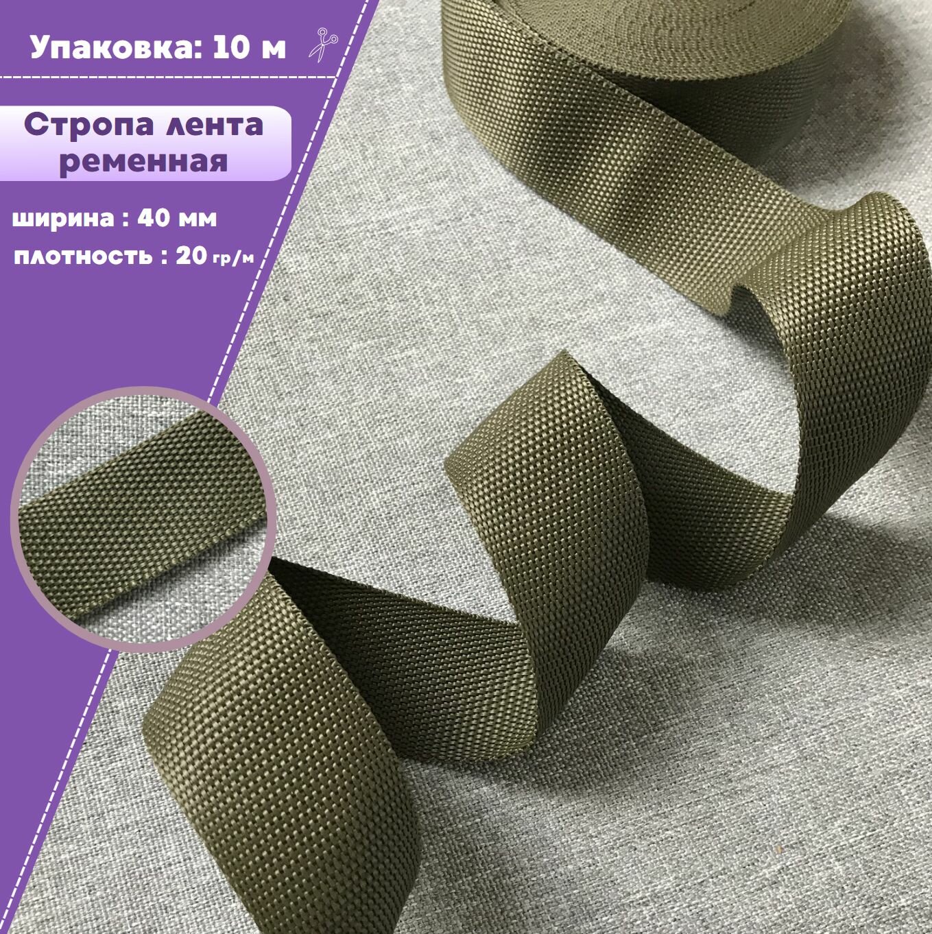 Стропа / лента ременная, ширина-40 мм, цв. хаки, упаковка 10 метров