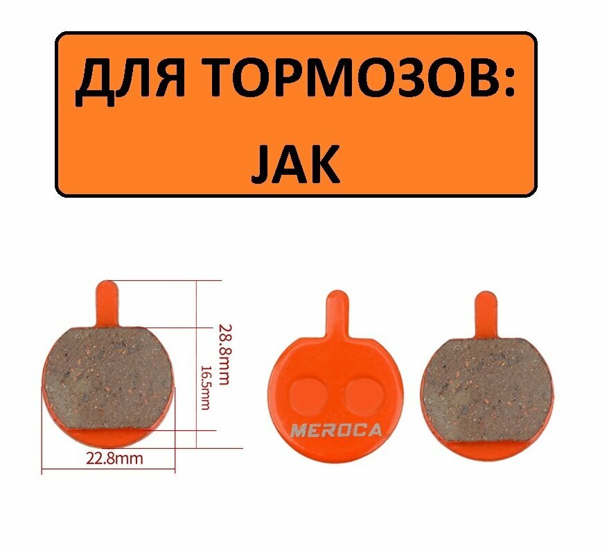 Колодки для дисковых тормозов велосипеда MEROCA MS-11А