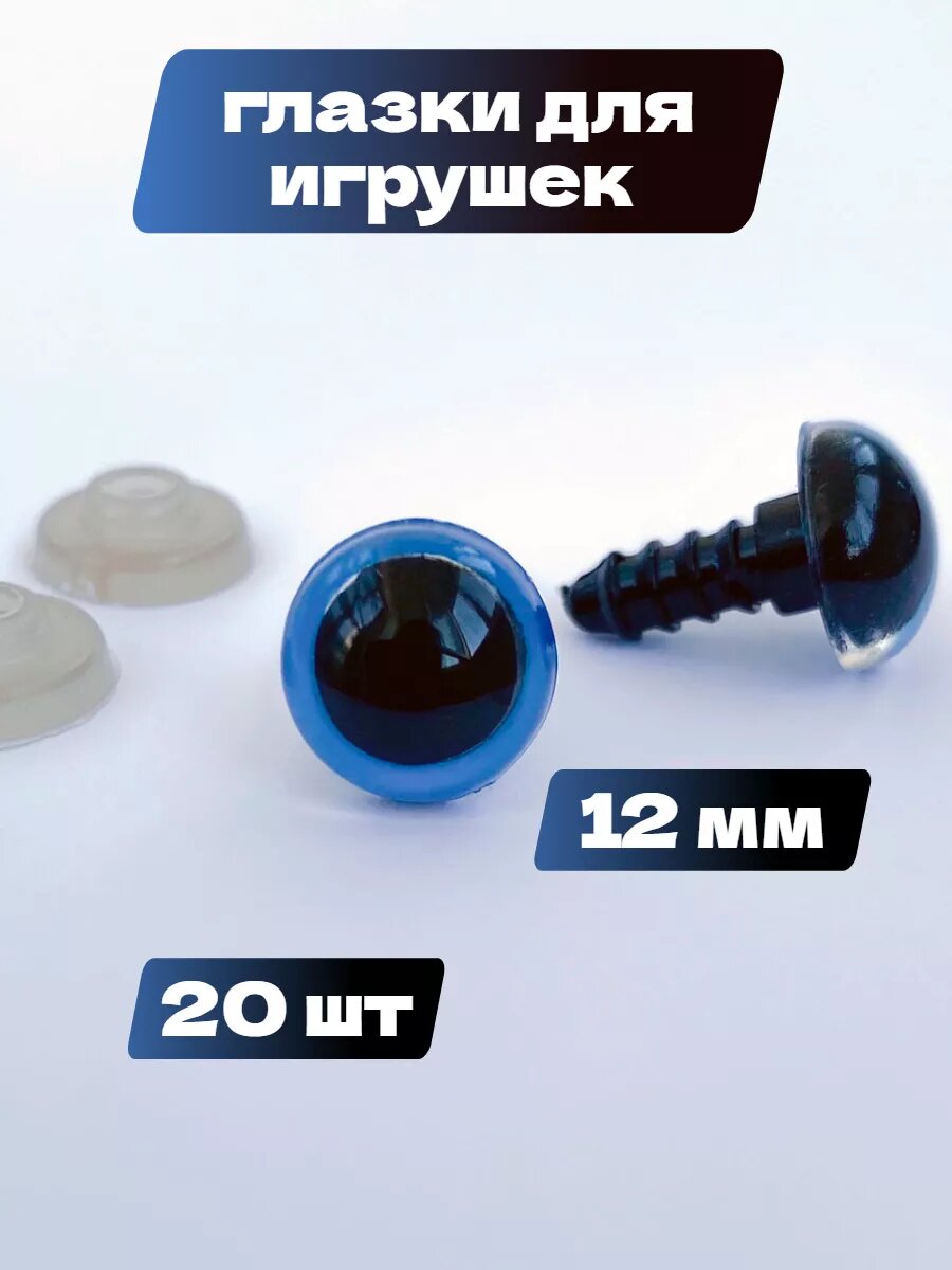 Винтовые глазки для игрушек 12 мм