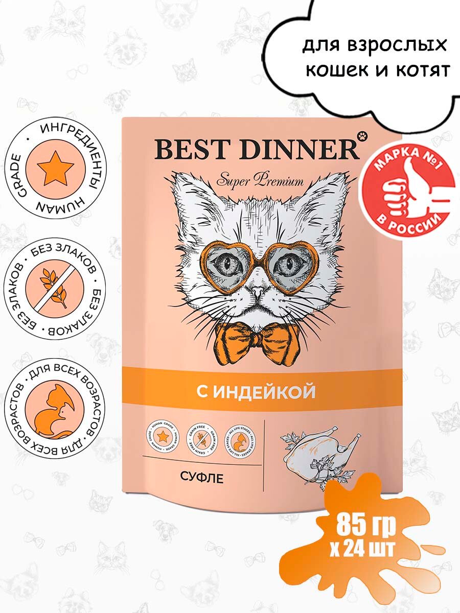 Влажный корм для кошек (пауч) Best Dinner Бест Диннер, суфле с индейкой ,85г * 24 шт