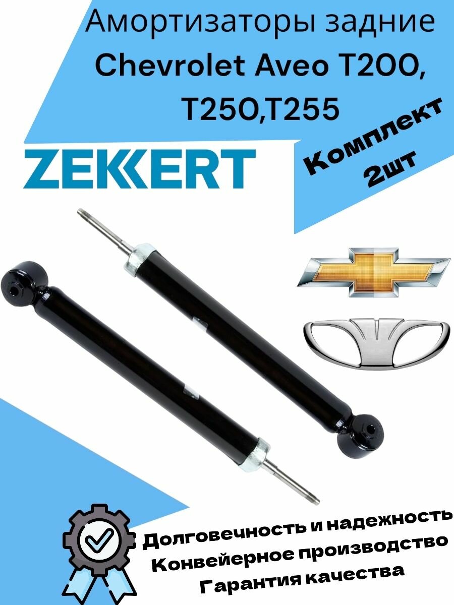 Амортизаторы задние Chevrolet Aveo T200, T250, T255 Daewoo Kalos Шевроле Авео Т200 Т250 Т255 Деу Калос