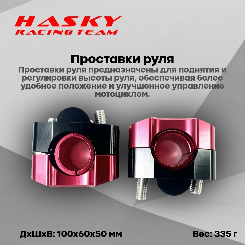 Проставки руля