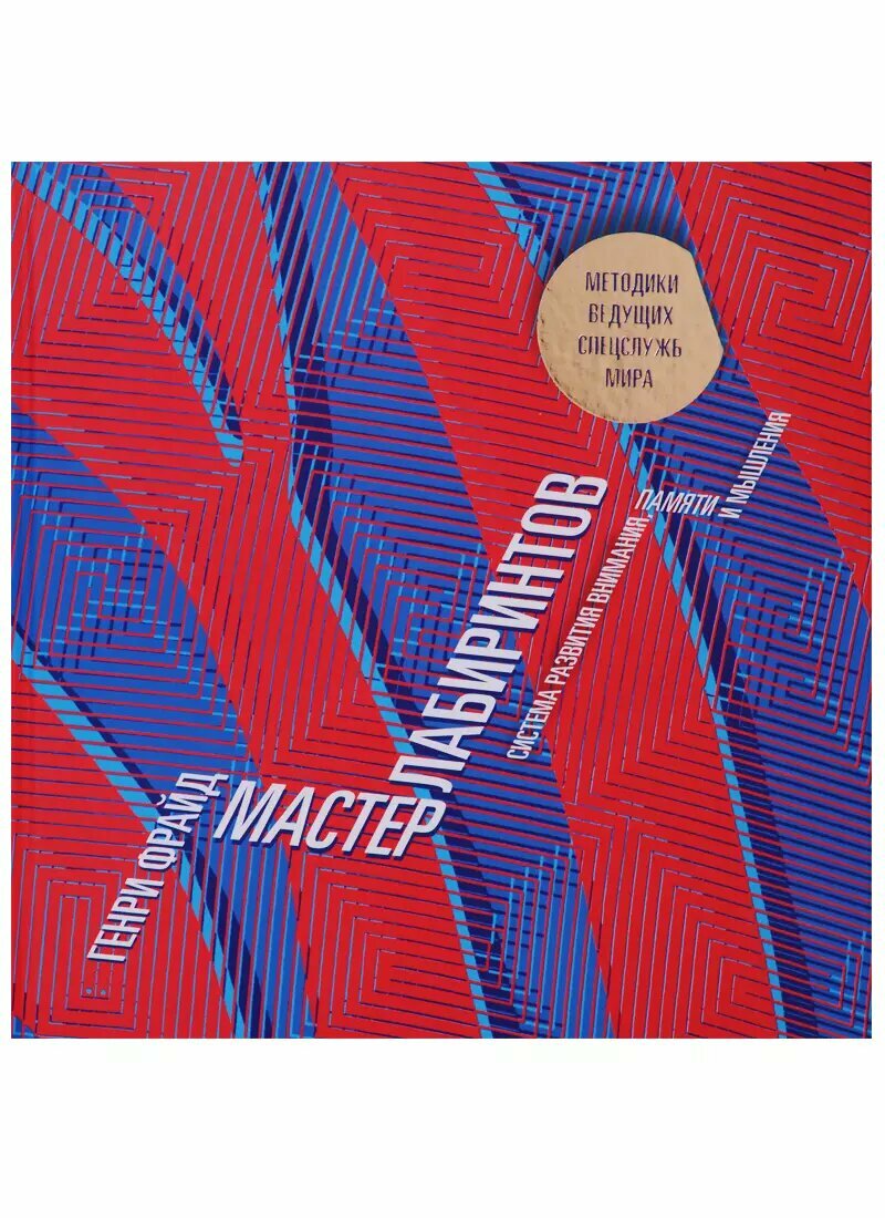 Мастер лабиринтов. Система развития внимания и концентрации (Генри Фрайд)