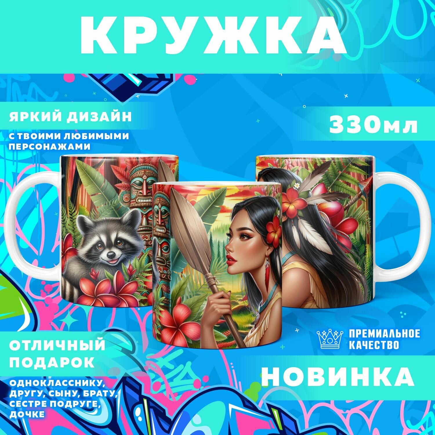 Кружка "Pocahontas / Покахонтас" PrintMania 330мл
