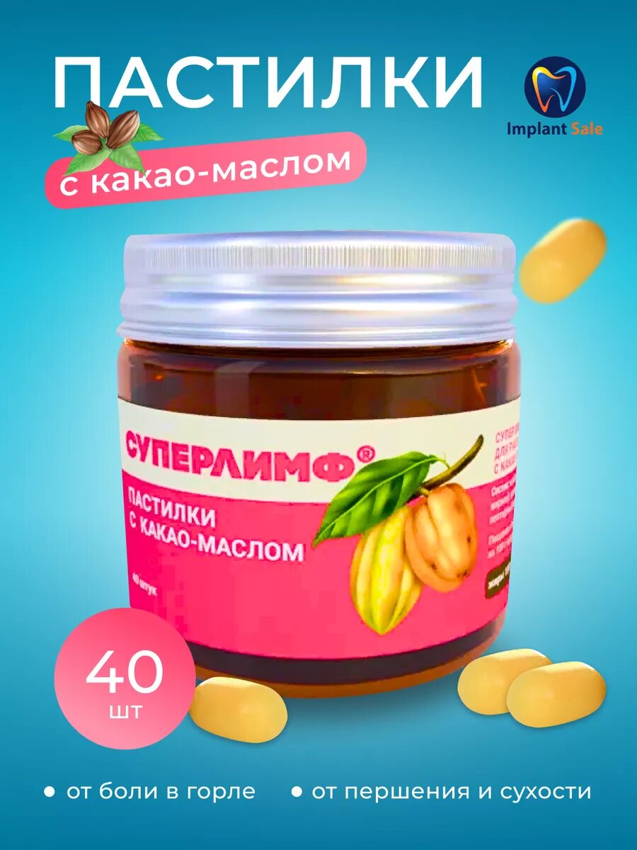 Суперлимф пастилки для рассасывания, с какао-маслом