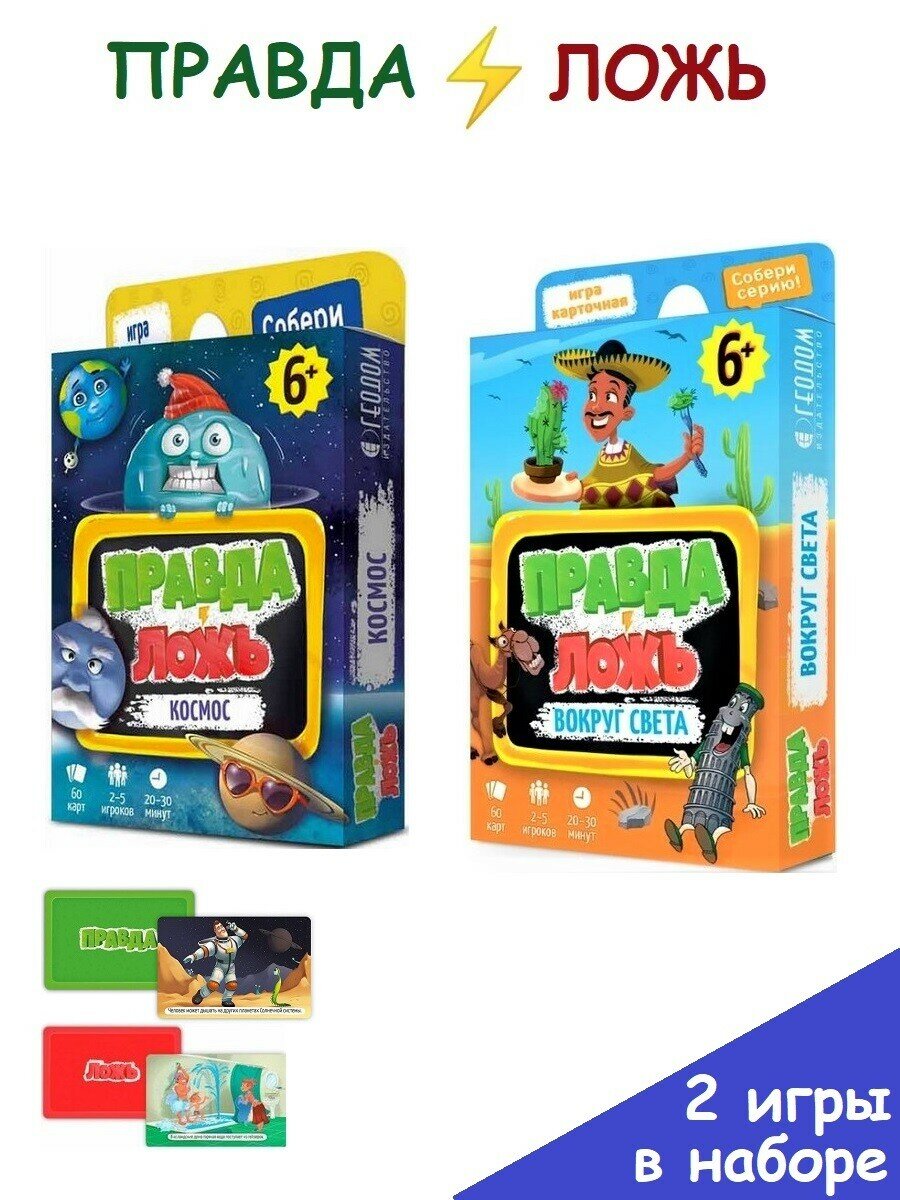 Правда-ложь. Космос + Вокруг света (комплект 2 игры)