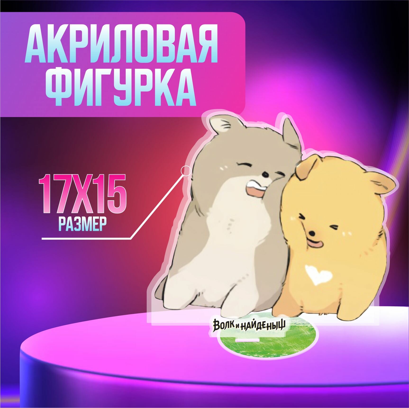 Акриловая фигурка декоративная / статуэтки для интерьера Волк и найдёныш