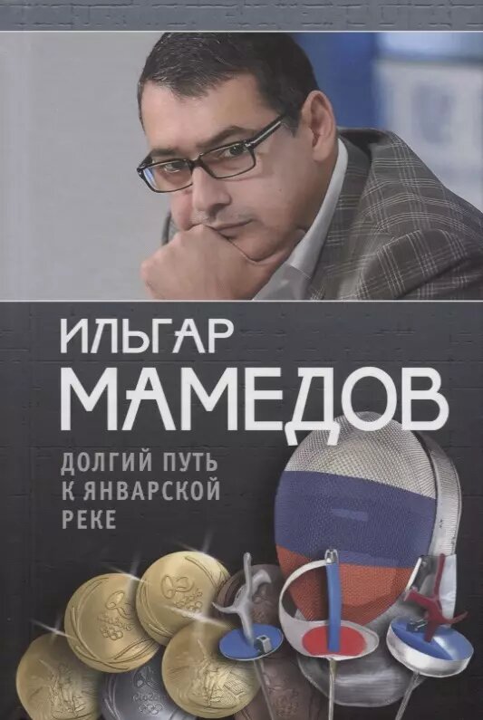Долгий путь к январской реке (из дневников разных лет) (Искандер Мамедов)