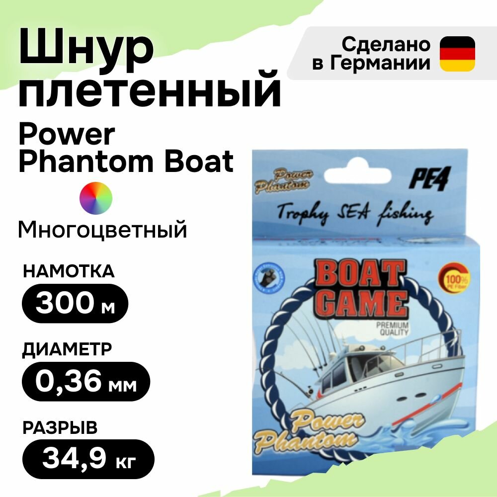 Шнур плетеный для рыбалки Power Phantom Boat, 300m, мультиколор #5 0,36мм, 34.9кг