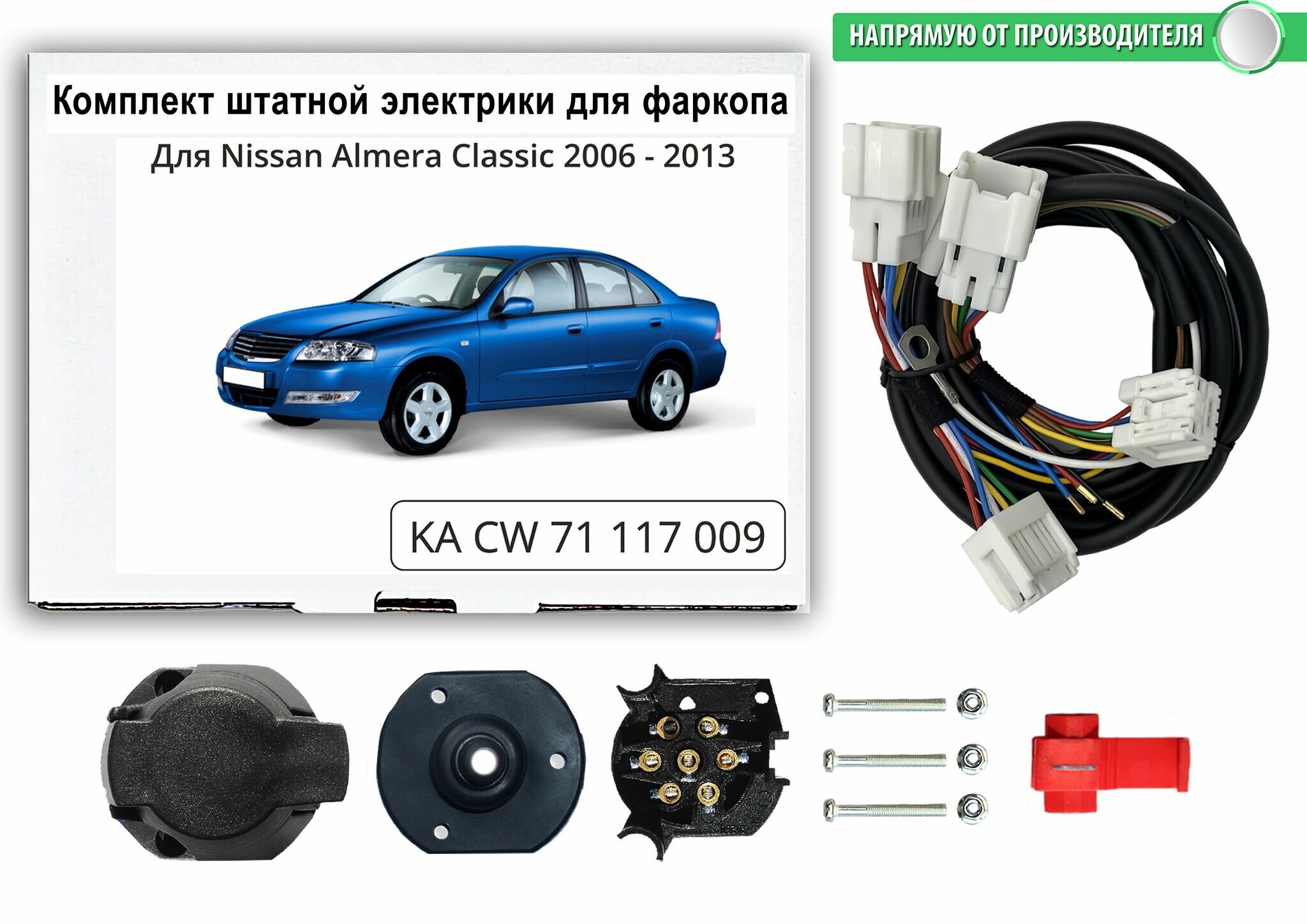 Комплект штатной электрики для фаркопа Nissan Almera Classic 2006-2013, КонцептАвто. KA CW 71 117 009