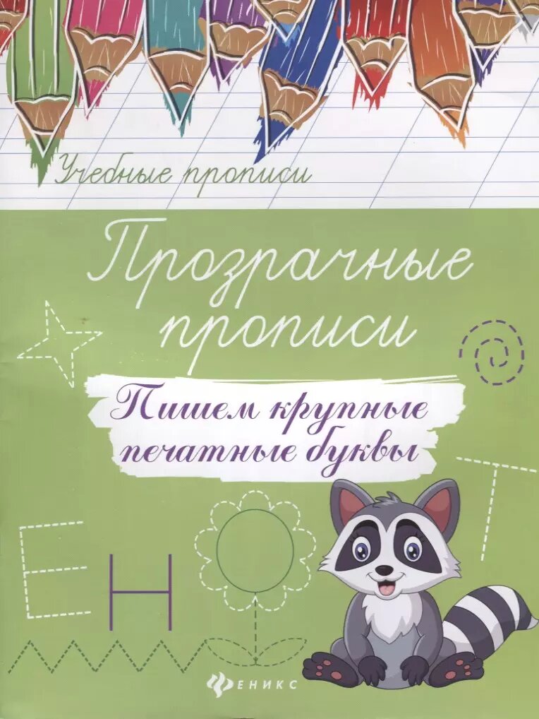 Прозрачные прописи: пишем крупные печатные буквы